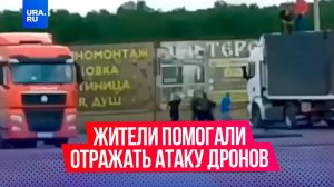 Жителей, которые пытались остановить вылет дронов ВСУ из фуры в Иркутской области, могут наградить