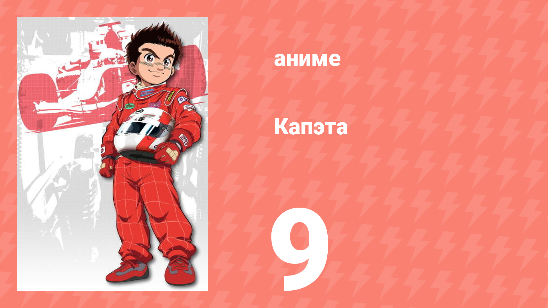 Капэта 9 серия (аниме-сериал, 2005)