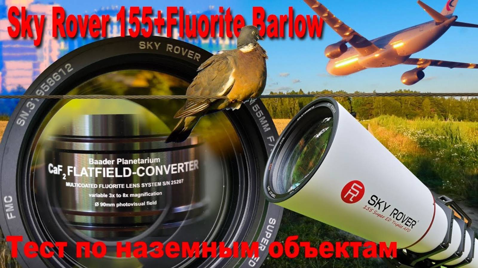 2-й Zoom Test Sky Rover 155+Fluorite Barlow по наземным объектам средней дистанции