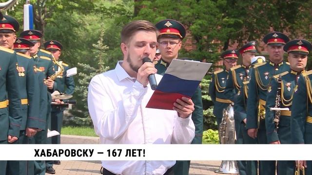 Хабаровску — 167 лет!