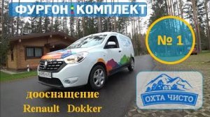 Новый Рено Доккер дооснащение для прачечной Охта Парк. Оборудуем фургон автостеллажами.