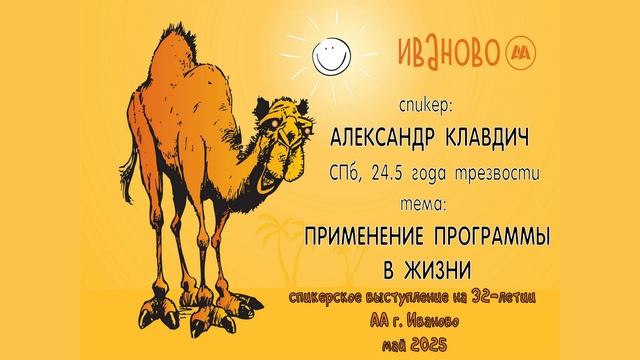 "Применение программы в жизни", Александр Клавдич, СПб, 24,5 года трезвости