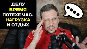 Мысли вслух. Делу время, потехе час. Нагрузка и отдых