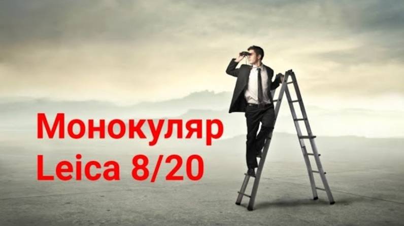 Монокуляр  Leica  8/20