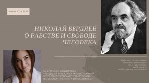 Лекция А.Ф. Ганелиной «Николай Бердяев о рабстве и свободе человека»