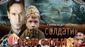 Обзор фильм на Солдатик