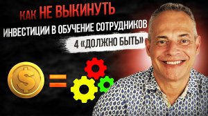 Как не выкинуть инвестиции в обучение сотрудников. 4 «ДОЛЖНО БЫТЬ» #ВиталийАнтощенко #обучение