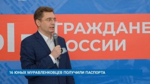 16 ЮНЫХ МУРАВЛЕНКОВЦЕВ ПОЛУЧИЛИ ПАСПОРТ