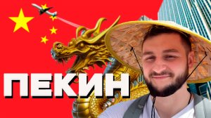 ПЕКИН – Наследие Поднебесной. Подробный путеводитель по городу и лайфхаки для путешественника