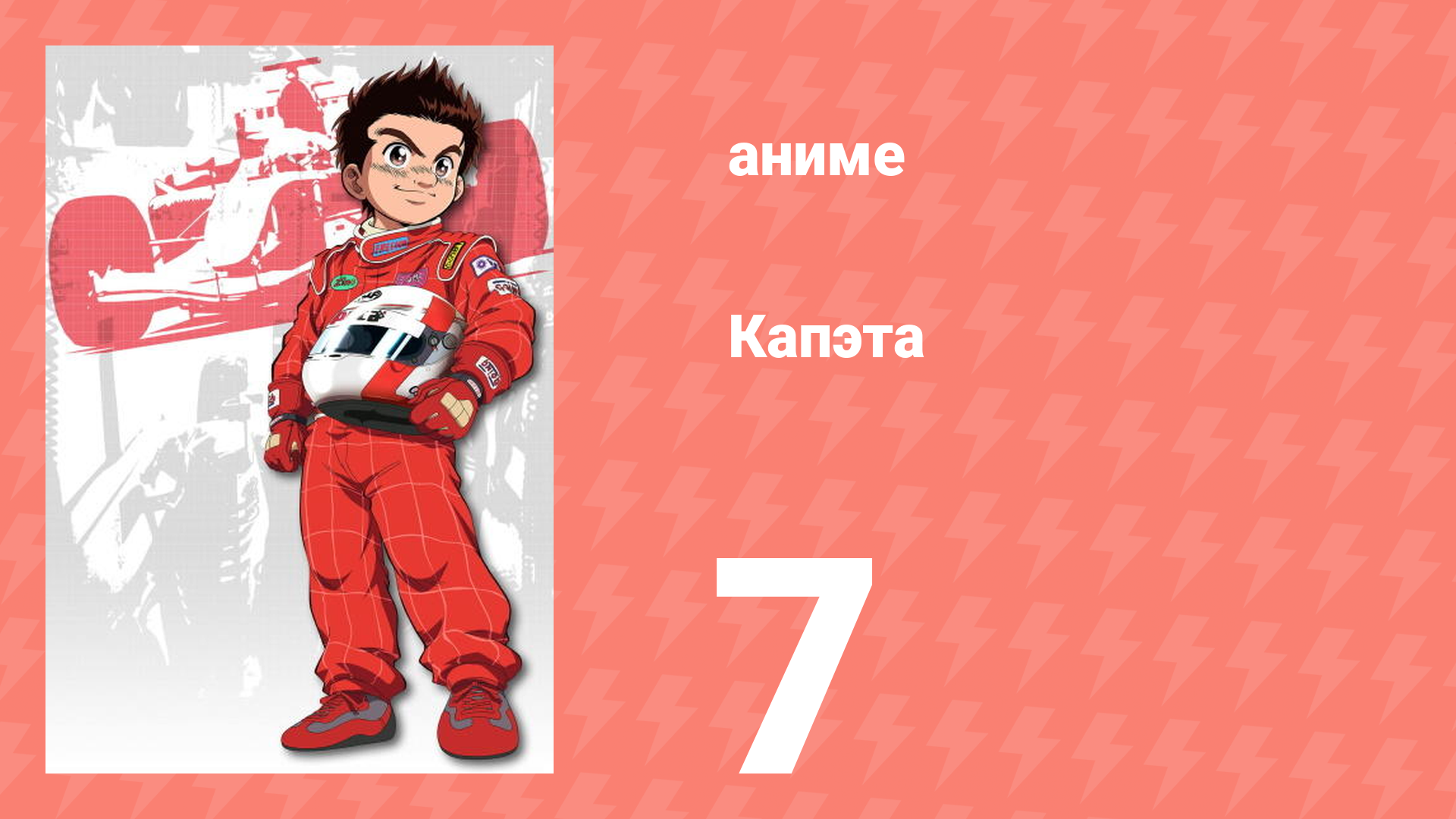 Капэта 7 серия (аниме-сериал, 2005)