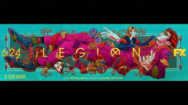 Обзор сериала "Легион" 3 сезон 1 серия