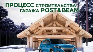 Производственный цикл. Процесс строительства гаража Post and Beam #строительство #ручнаярубка #дом