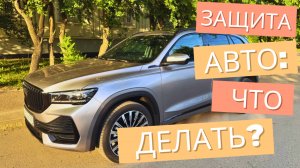 Базовый чек-лист работ после покупки автомобиля. На примере Geely
Monjaro.