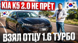 ЗАРЯЖЕННАЯ KIA К5 ИЗ КОРЕИ! КУПИЛ ОТЦУ!
