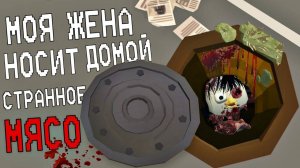 МОЯ ЖЕНА НОСИТ ДОМОЙ СТРАННОЕ МЯСО Часть 1! Страшная История в Чикен Гане! Chicken Gun