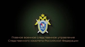 Генерал-лейтенант юстиции К.Е. Корпусов проверил работу военных следователей