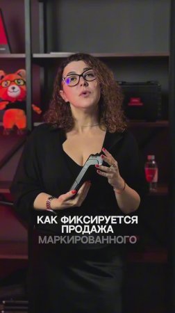 Как фиксируется продажа маркированного товара?