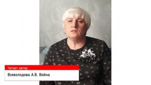 Всеволодова А.В. Война