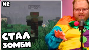 T2x2 ИГРАЕТ В Minecraft ЗОМБЛИ СБОРКА, The Last Dawn ► СТАЛ ЗОМБИ #2