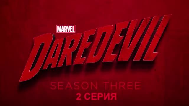 Обзор сериала "Сорвиголова" 3 сезон 2 серия