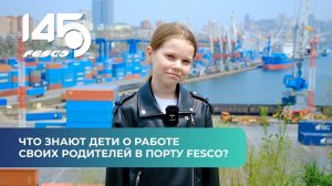 Что знают дети о работе своих родителей в порту FESCO?
