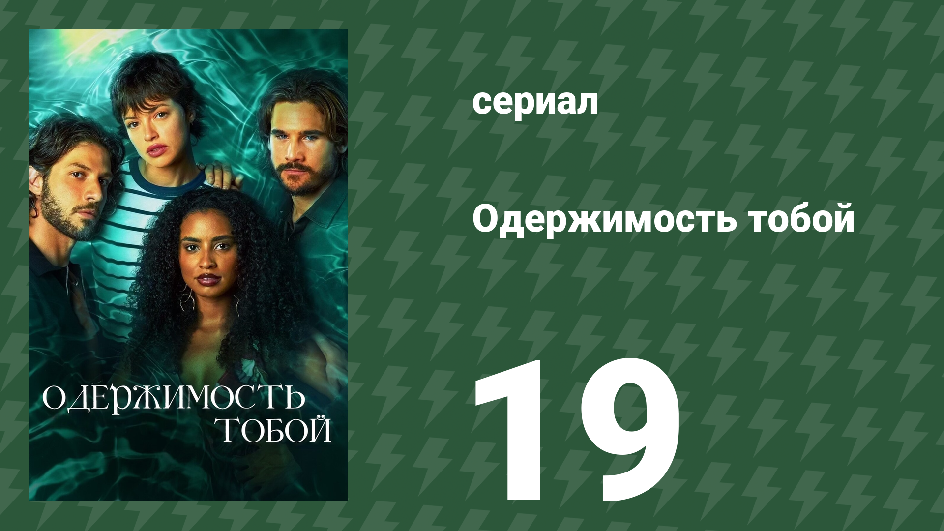 Одержимость тобой 19 серия (сериал, 2024)
