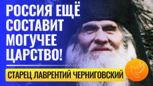 Черниговский старец предсказал наше будущее: "Россия составит могучее царство"