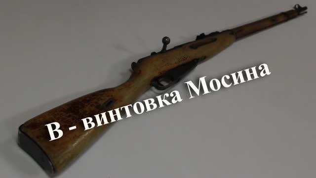 Музейная азбука. Винтовка Мосина