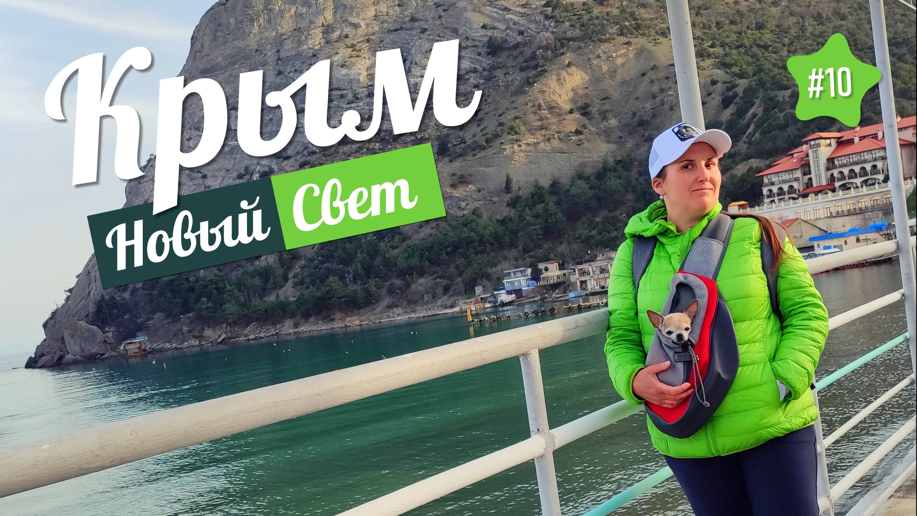 НОВЫЙ СВЕТ - лучшее место Крыма. КУДА ПРОПАЛИ ЛЮДИ?