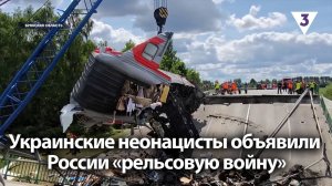 Украинские неонацисты объявили России «рельсовую войну» / «Итоги с Малькевичем» на «ТВ-3»