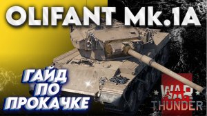 ✅OLIFANT Mk.1A - ПОЛНЫЙ ГАЙД ПРОКАЧКИ! WAR THUNDER