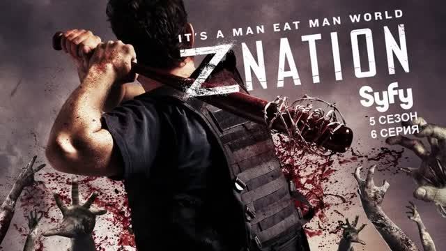 Обзор сериала "Нация Z" 5 сезон 6 серия