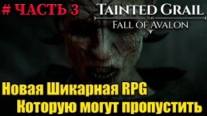 Tainted Grail The Fall of Avalon прохождение - часть 3