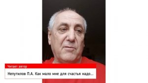 Непутилов П.А. "Как  мало  мне  для  счастья  надо"
