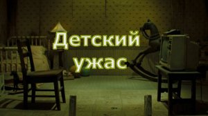 Страшная история - Детский ужас