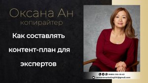 Как составлять контент-план для экспертов. Оксана Ан