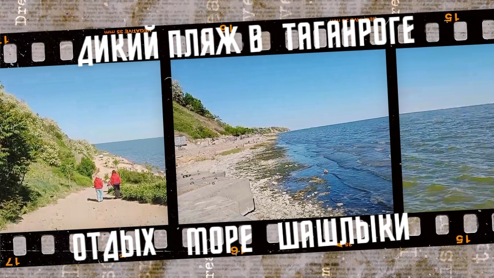 Дикий пляж в Таганроге. Море, отдых, шашлыки. Май 2024.