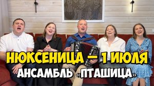НЮКСЕНИЦА – 1 июля 18:00, Центр культурного развития – Концерт ансамбля ПТАШИЦА | Песни под гармонь