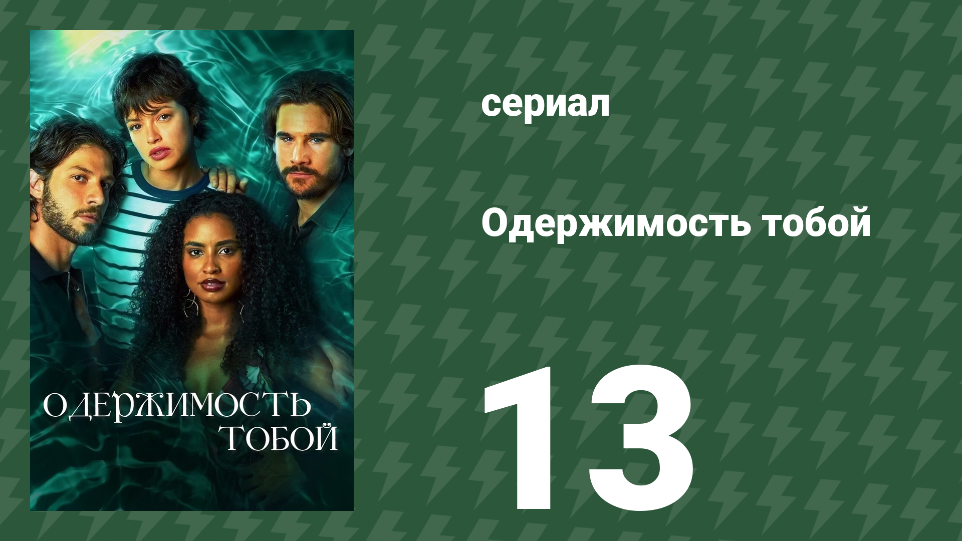 Одержимость тобой 13 серия (сериал, 2024)