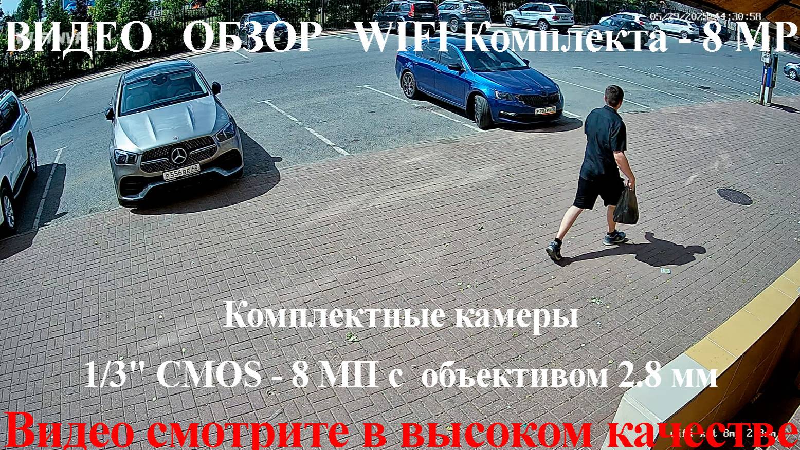 Пример съемки камеры 8МП с WIFI комплекта SVN с Объективом 2.8 мм