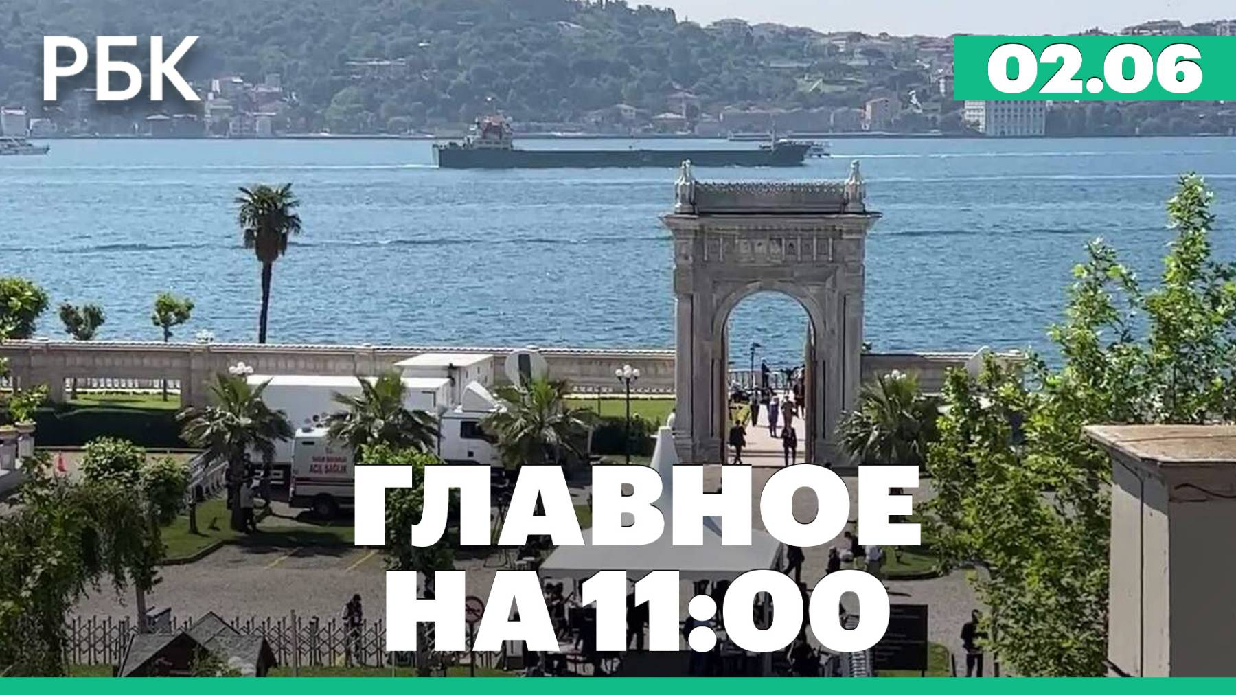 Переговоры России и Украины в Стамбуле. Главное к этому часу