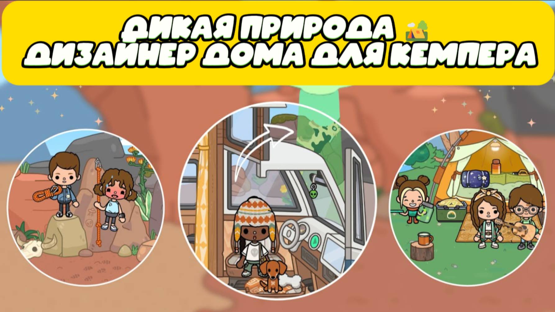 Тока Бока Дикая природа 🏕️ Дизайнер дома для кемпера 👽Идеи на канале Игра Лэнд