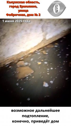 Затопление сточным водами подвала дома № 2 по ул. Фабричной в г. Ермолино. УК МУП "ЕТС" бездействует