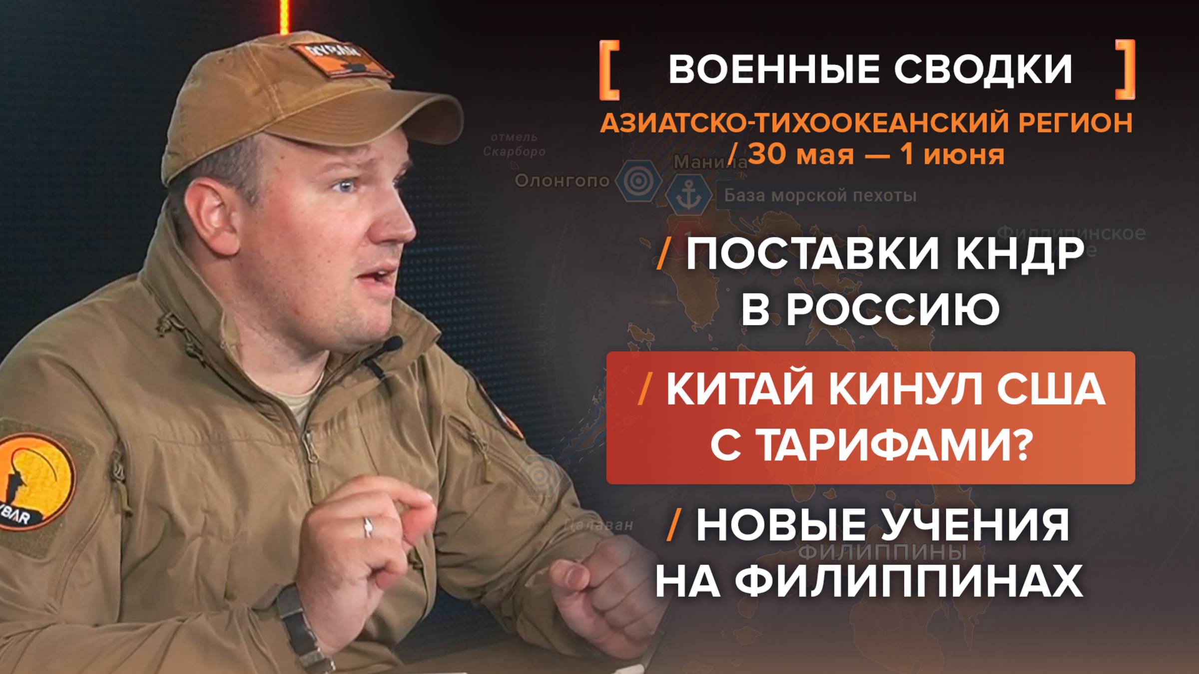 Китай кинул США с тарифами? Поставки от КНДР в Россию. Новые учения на Филиппинах