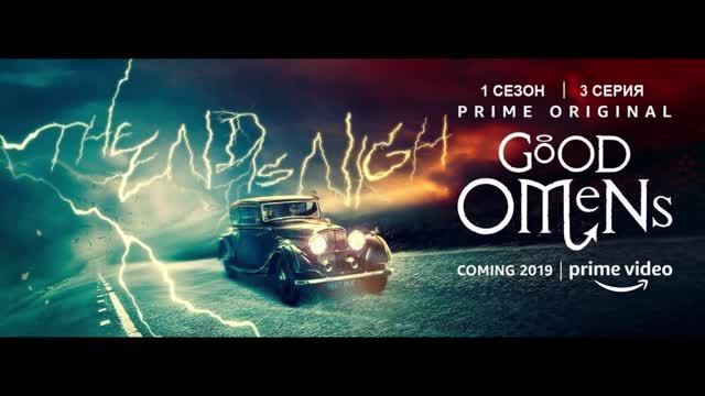 Обзор сериала "Благие знамения" 1 сезон 3 серия