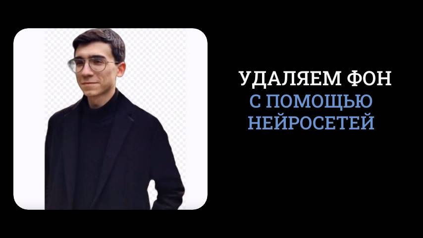 Удаляем фон с любого изображения без фотошопа