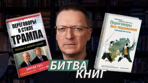 БИТВА КНИГ: "Переговоры в стиле Трампа" Джорджа Росса vs "Переговоры без поражения" Роджера Фишера