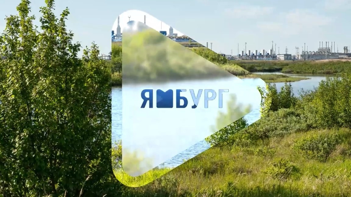2 июня / Программа о людях и делах компании «Газпром добыча Ямбург»