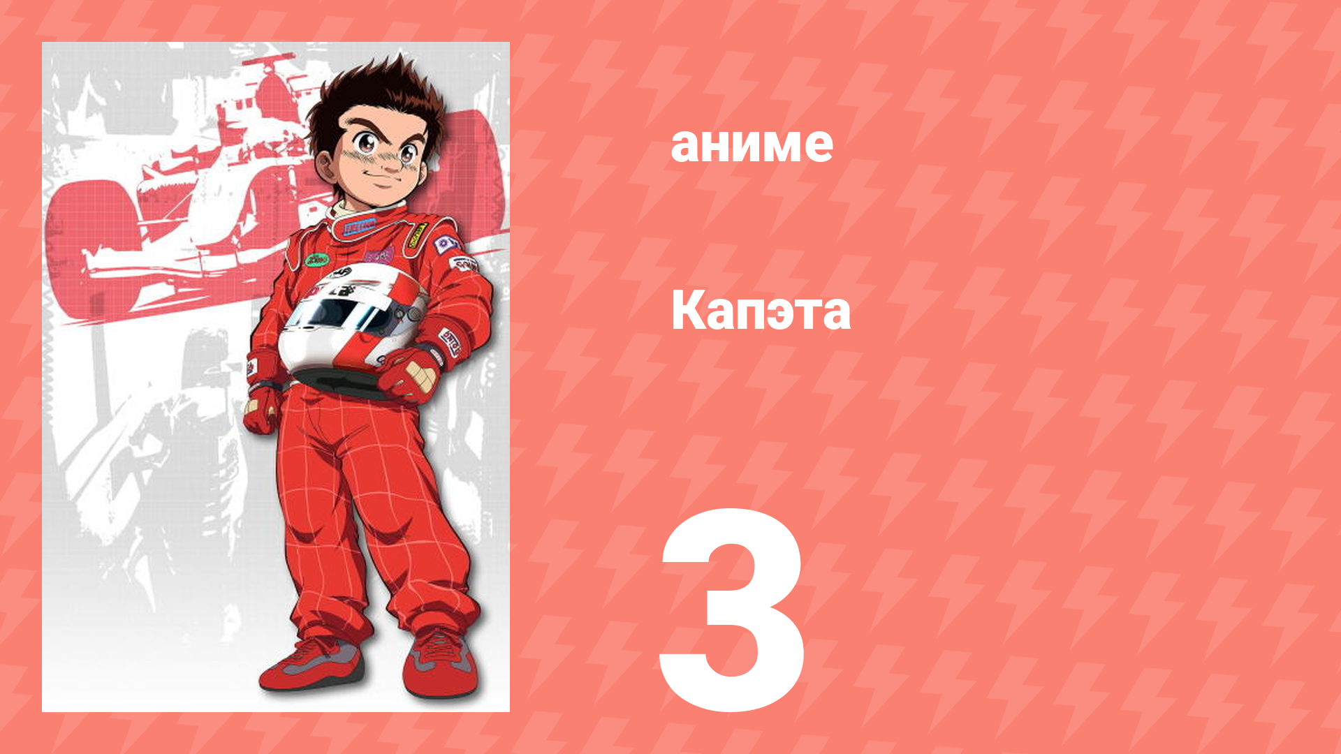 Капэта 3 серия (аниме-сериал, 2005)