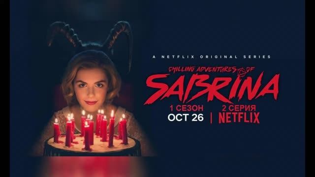 Обзор сериала "Леденящие душу приключения Сабрины" 1 сезон 2 серия